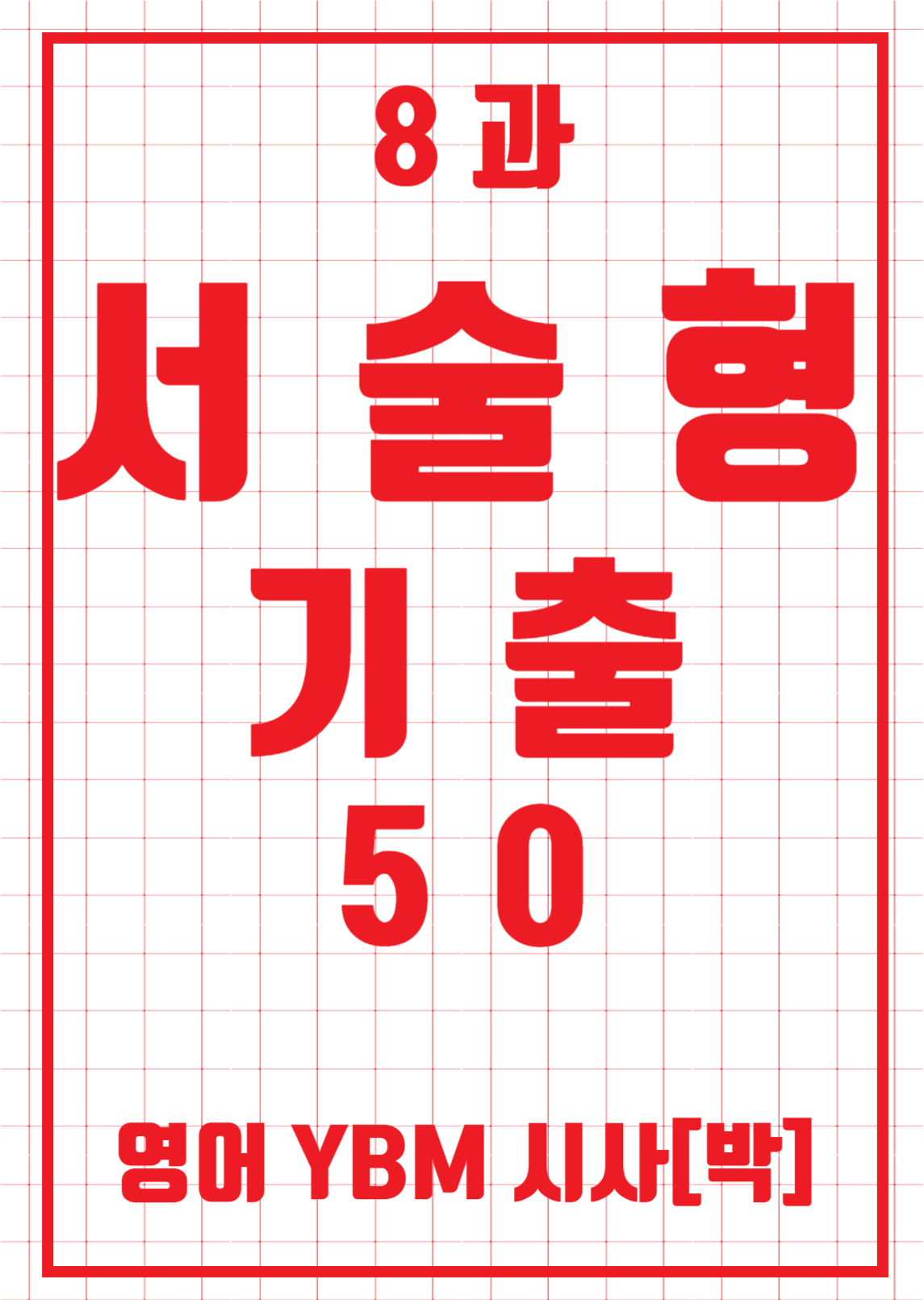 영어 YBM 시사(박) 8과 서술형 기출 예상문제 50 - 쏠북